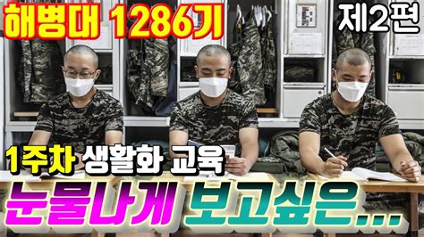 눈물나게 보고싶은 훈단의 내아들들해병대1286기 제2편1주차생활화교육날아라마린보이해병대교육훈련단해병대홈페이지해병대가족