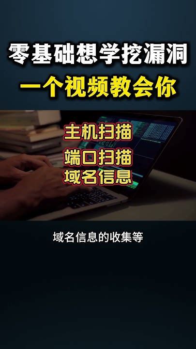 零基础想学挖漏洞一个视频教会你 黑客 hacker 网络安全 cybersecurity 计算机 分享 熱門 youtube