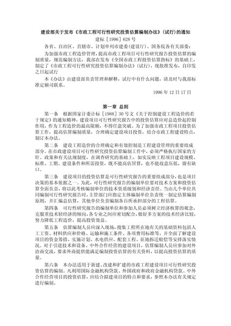 建设部关于发布市政工程可行性研究投资估算编制办法 市政工程 土木在线