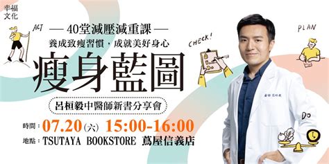呂桓毅中醫師瘦身藍圖蔦屋信義店新書分享會減壓減重養成致瘦習慣成就美好身心Accupass 活動通