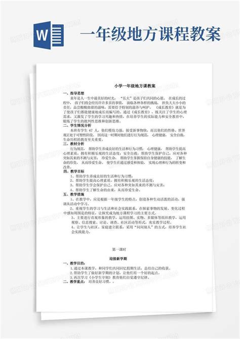 小学一年级地方课教案word模板下载编号lxndrepm熊猫办公