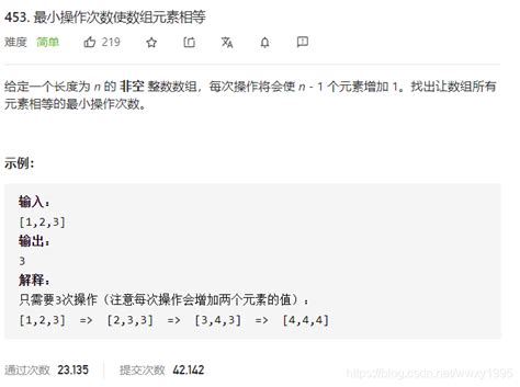 Leetcode 453 最小操作次数使数组元素相等 贪心思维，数学题）让n 1个元素增加1相当于让1个元素减小1 Csdn博客