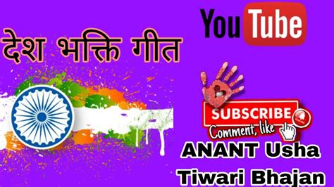 अनन्त उषा तिवारी। अपने देश के लिए। बहुत ही प्यारा गीत Youtube