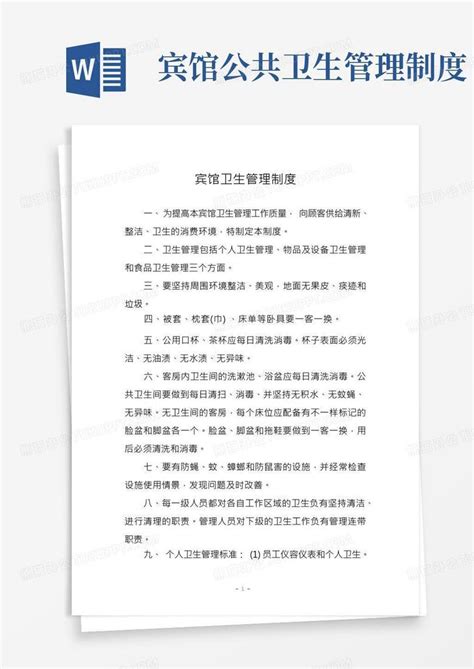 宾馆卫生管理制度三篇word模板下载熊猫办公