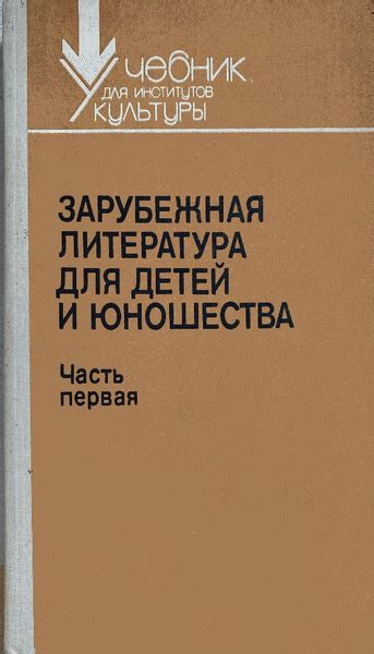 Зарубежная литература для детей и юношества. Часть первая - купить с ...
