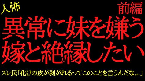 【2chヒトコワ】異常に妹を嫌う嫁と絶縁したい…2ch怖いスレ【前編】 Youtube