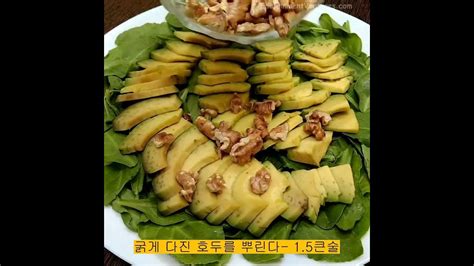 아보카도 시금치 호두 샐러드 Youtube