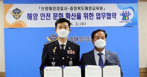 보령해경 충북해양교육원 해양안전교육 협약