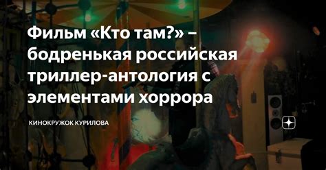 Фильм «Кто там бодренькая российская триллер антология с элементами