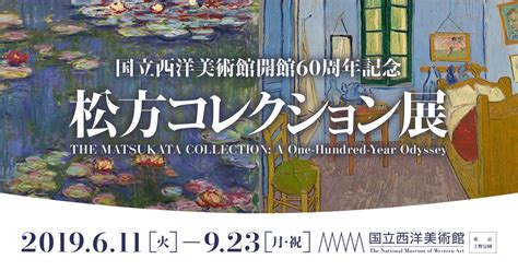 開催概要 松方コレクション展