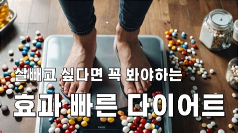 효과 빠른 다이어트 방법 다이어트보조제 다이어트식품 효과빠른다이어트 다이어트약 다이어트제품 Youtube
