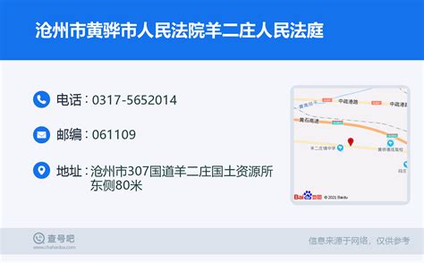 沧州市黄骅市人民法院羊二庄人民法庭0317 5652014 查号吧