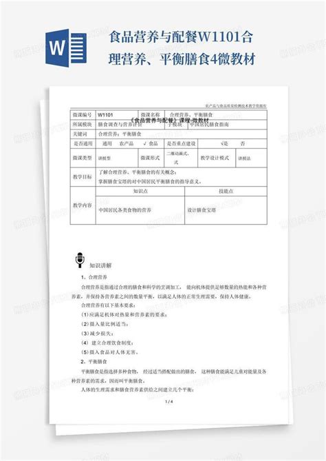 食品营养与配餐w1101合理营养、平衡膳食 4 微教材word模板下载编号lvgdopem熊猫办公