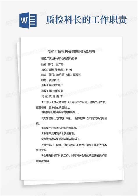 制药厂质检科长岗位职务说明书Word模板下载 编号lxdjydvp 熊猫办公