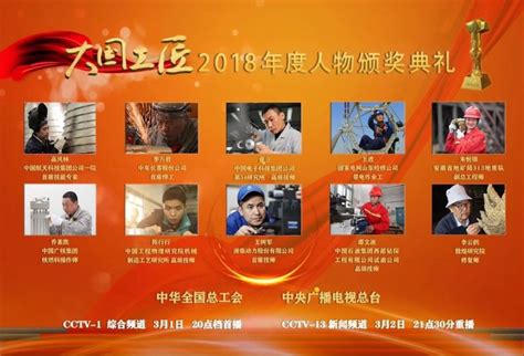 中央一台播出大国工匠2018年度人物颁奖典礼 工会要闻 新湖南
