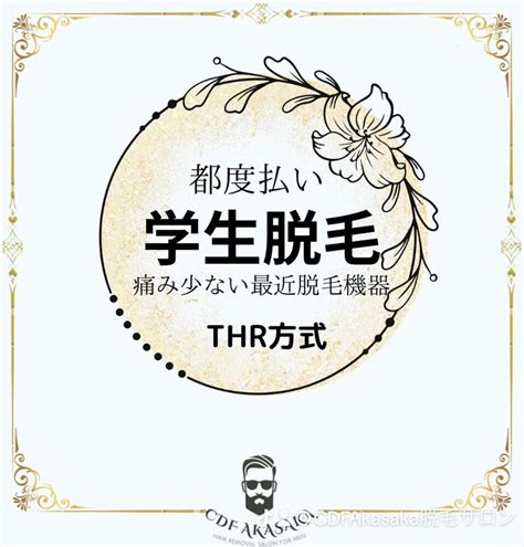 【学割ヒゲ脱毛or脇】選択脱毛500円 ブログ 赤坂のメンズ脱毛サロンならcdf Akasaka