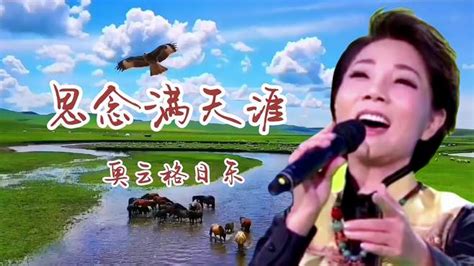 奥云格日乐《思念满天涯》，旋律深情宛转，歌声甜美醇厚！ 音乐视频 搜狐视频