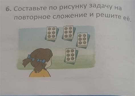 Составьте по рисунку задачу на повторное сложение и решите её Помогите