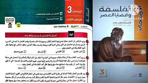 أسئلة كتاب الامتحان فلسفة تالته ثانوى 2024 الموضوع التالت الدرس