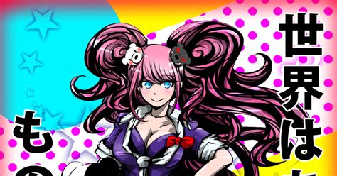ダンガンロンパ じゅんこちゃぁぁぁぁーん！ なつめのイラスト Pixiv