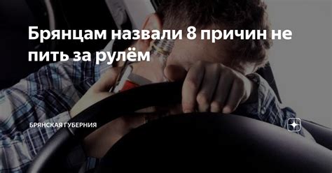 Брянцам назвали 8 причин не пить за рулём Брянская губерния Дзен