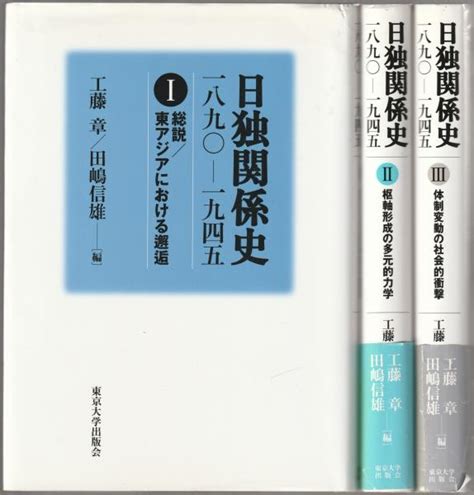 日独関係史 一八九〇 一九四五工藤章 田嶋信雄 編 河野書店 古本、中古本、古書籍の通販は「日本の古本屋」