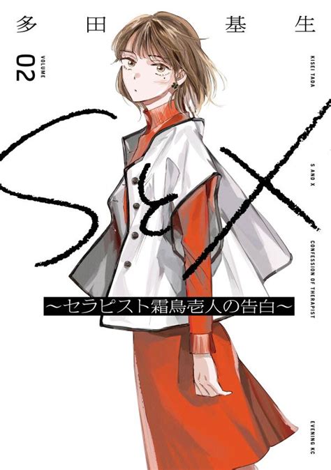 「sとx ～セラピスト霜鳥壱人の告白～」既刊・関連作品一覧｜講談社コミックプラス