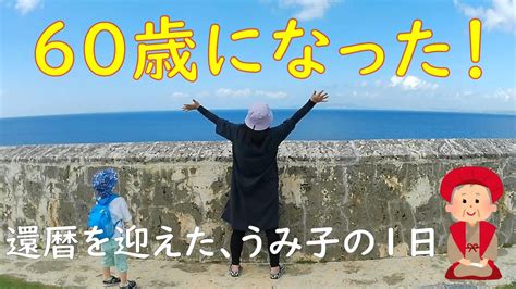 60歳になった！還暦を迎えた心境と1日を動画にしました🌺「うみ子、還暦の1日の巻」 Youtube