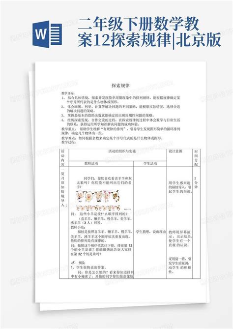 二年级下册数学教案 12探索规律北京版word模板下载编号ljrbamkr熊猫办公