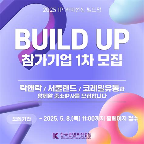 한국콘텐츠진흥원 🔔2025 Ip 라이선싱 빌드업 참가기업 1차 모집🔔 잘 만든 콘텐츠 Ip Facebook