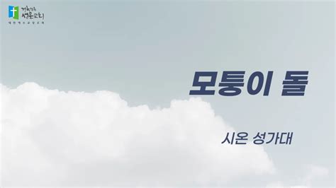 240331 시온 성가대 모퉁이 돌 Youtube