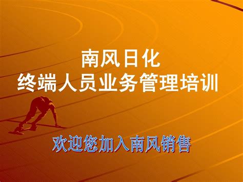 南风日化终端人员业务管理培训word文档在线阅读与下载无忧文档