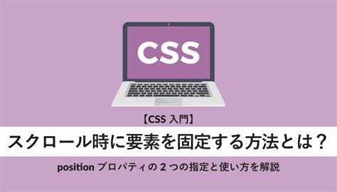 【css入門】スクロール時に要素を固定する方法とは？positionプロパティの2つの指定と使い方を解説 webcamp media