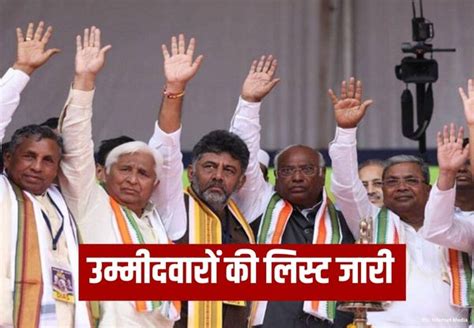 Karnataka Elections 2023 कांग्रेस ने जारी की 124 उम्मीदवारों की पहली