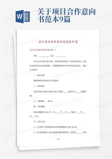 关于项目合作意向书范本9篇word模板下载编号qknbgkae熊猫办公