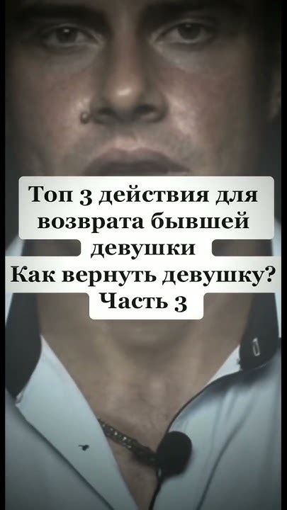 Топ 3 действия для возврата бывшей девушки Как вернуть девушку Часть 3