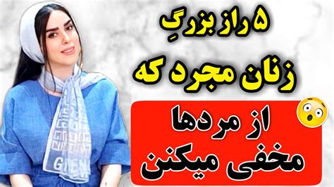 چیزهایی که مردها درباره زن های مجرد نمیدونن خانم ها نمیزارن بفهمن😐