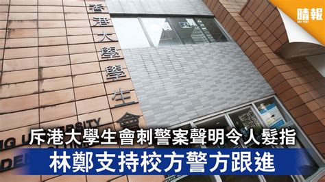 七一襲警｜斥港大學生會刺警案聲明令人髮指 林鄭支持校方警方跟進 晴報 時事 要聞 D210713