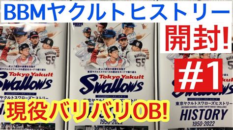 【トレカ開封】2022 Bbm 東京ヤクルトヒストリー 1 現役バリバリob直筆サイン出現‼︎ プロ野球カード Youtube