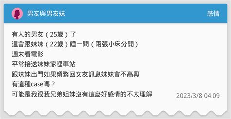 男友與男友妹 感情板 Dcard
