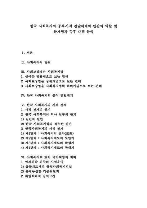 사회복지 한국 사회복지의 공적 사적 전달체계와 민간의 역할 및 문제점과 향후 대책 분석 사회과학