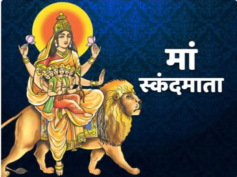 नवरात्रि के 5वें दिन करें मां स्कंदमाता की पूजा मूर्ख भी बन जाएंगे
