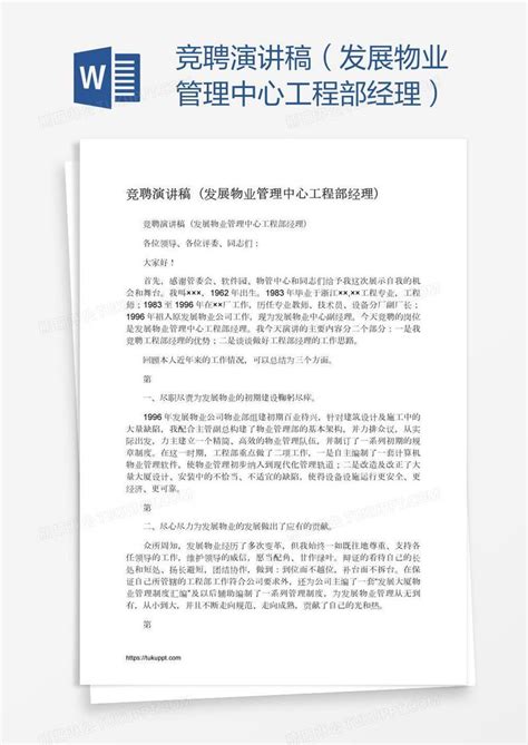 竞聘演讲稿（发展物业管理中心工程部经理）模板下载竞聘图客巴巴