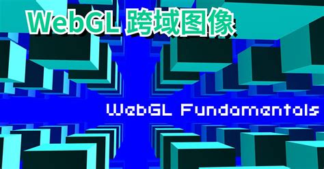 Webgl 跨域图像