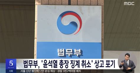 법무부 윤석열 총장 징계 취소 상고 포기