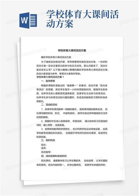 学校体育大课间活动方案word模板下载编号lndwbnan熊猫办公