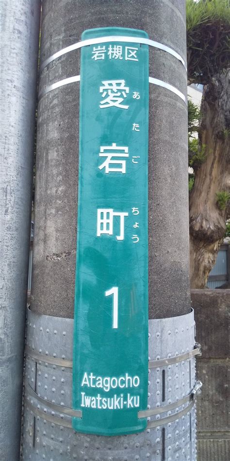りょ～灯 On Twitter No471 令和5年5月27日 埼玉県さいたま市岩槻区愛宕町一番地 りょ～灯の一丁目一番地集め