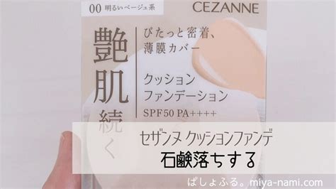 セザンヌ クッションファンデ【色選びのコツ】下地いらない？いる？ ~ ぱしょふる。