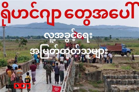 အာရက္ခပြည်သစ် ၏ တရားဥပဒေစိုးမိုးရေး Laywaddy Fm