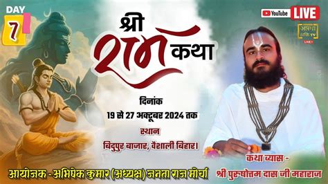 Live Day 7 श्रीराम कथा श्री पुरुषोत्तम दास जी महाराज बिदुपुर